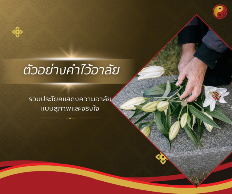 30 ตัวอย่างคำไว้อาลัยผู้เสียชีวิต ประโยคแสดงความอาลัยแบบสุภาพ